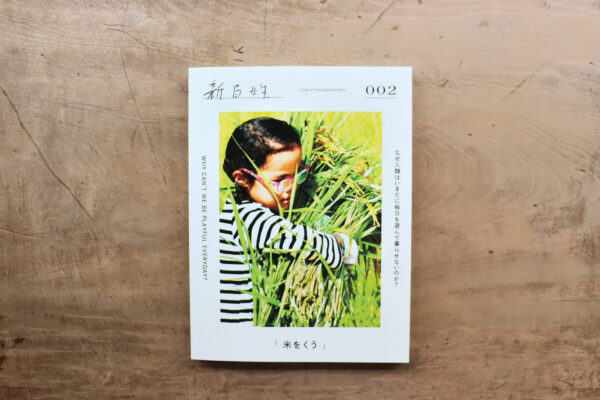 新百姓 2号「米をくう」 | CONNETTA コネッタ 暮らしの雑貨店 名古屋市西区